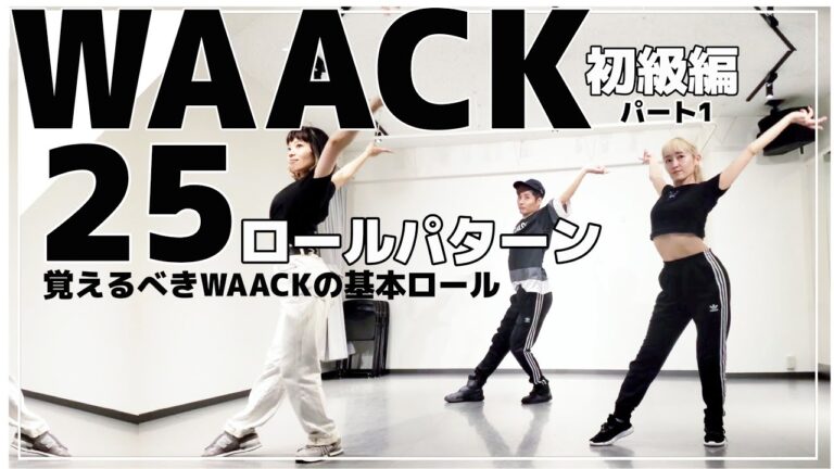 【役立つ！】WAACK ロールパターン集！PART1 回し方 振り方 一覧 | RKSフィットネスチャンネル
