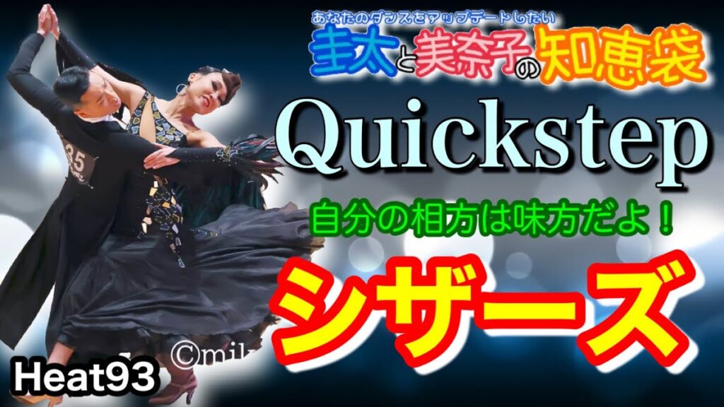 【社交ダンス】シザーズ Quickstep 圭太と美奈子の知恵袋 | RKSフィットネスチャンネル