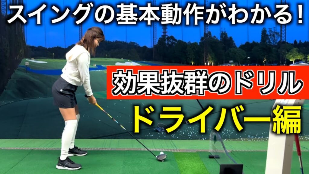 【ゴルフ初心者の方も必見】スイングの基本が身に付く練習ドリル紹介。ゴルフ『基本動作』を初級者のひかりちゃんと学ぼう♪ | RKSフィットネスチャンネル