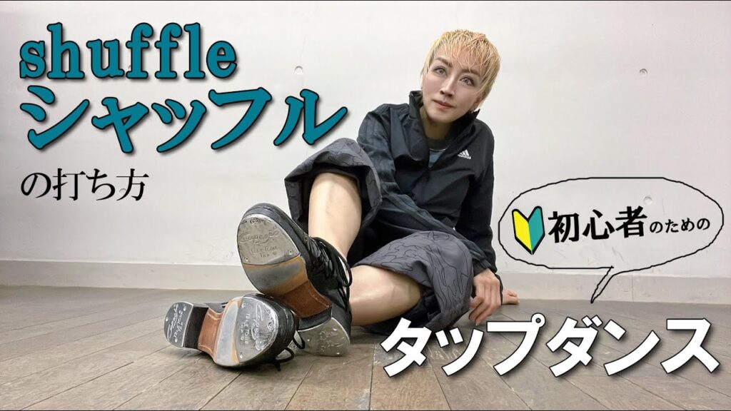 【タップダンス・入門】シャッフルのコツ #tapdance #lesson #shuffle | RKSフィットネスチャンネル
